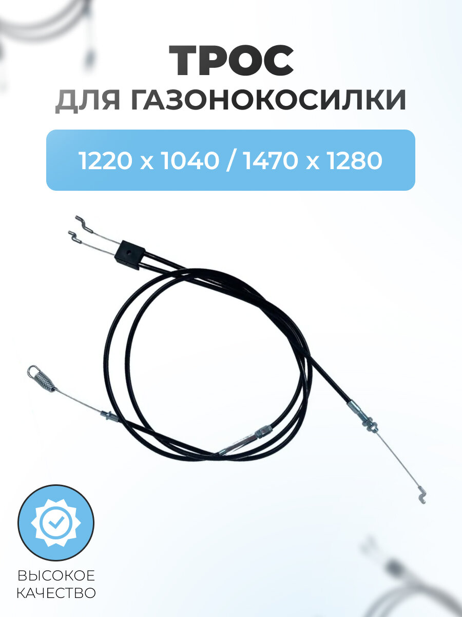 Трос двойной для самоходных газонокосилок 1470*1280мм, 1220*1040мм