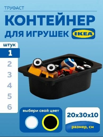 Икеа контейнер для хранения игрушек в детской труфаст (TROFAST икеа), ящик для стеллажа, 20x30x10 см, 1шт, черный