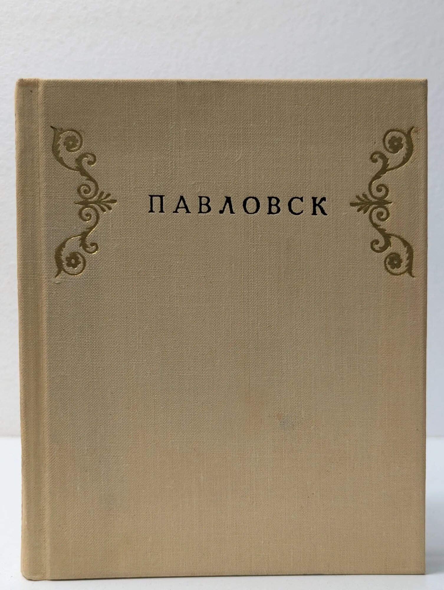 Пригороды Ленинграда. Павловск Сборник 1971