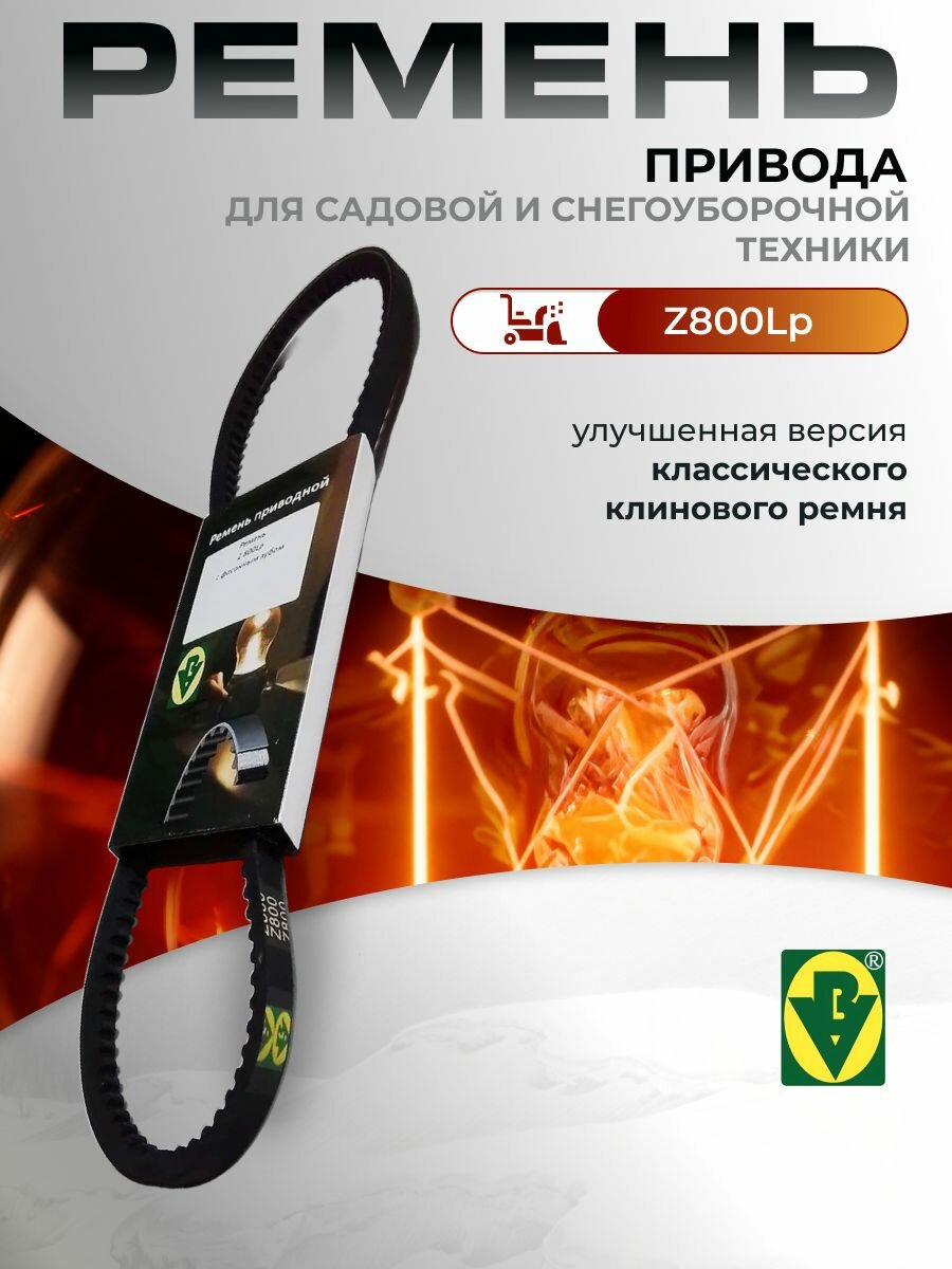 Ремень Z 800Lp с фасонным зубом, для садовой и снегоуборочной техники