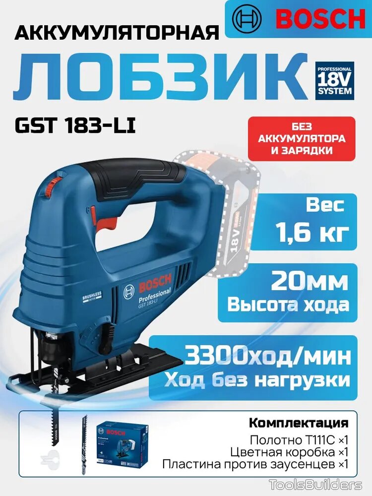 Лобзик Электрический, BOSCH, GST 183-LI, 3300 ход/мин, Регулировка под 45 , Без АКБ и ЗУ.
