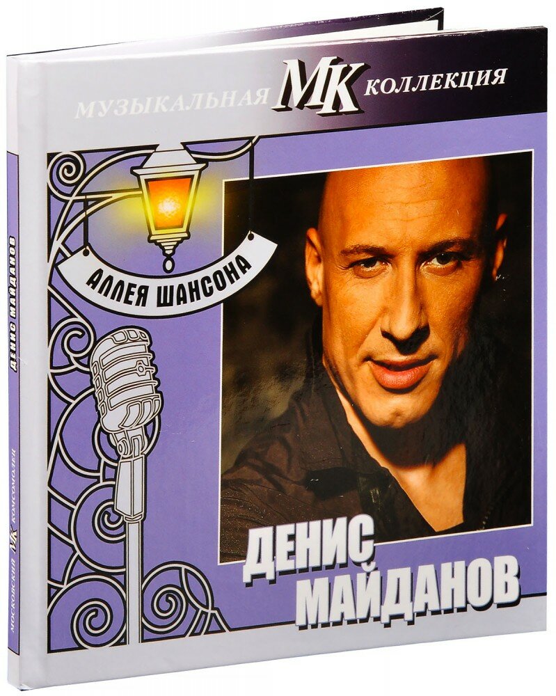 Музыкальная коллекция МК. Аллея шансона: Денис Майданов (CD) (СД диск, Диджибук (Digibook))