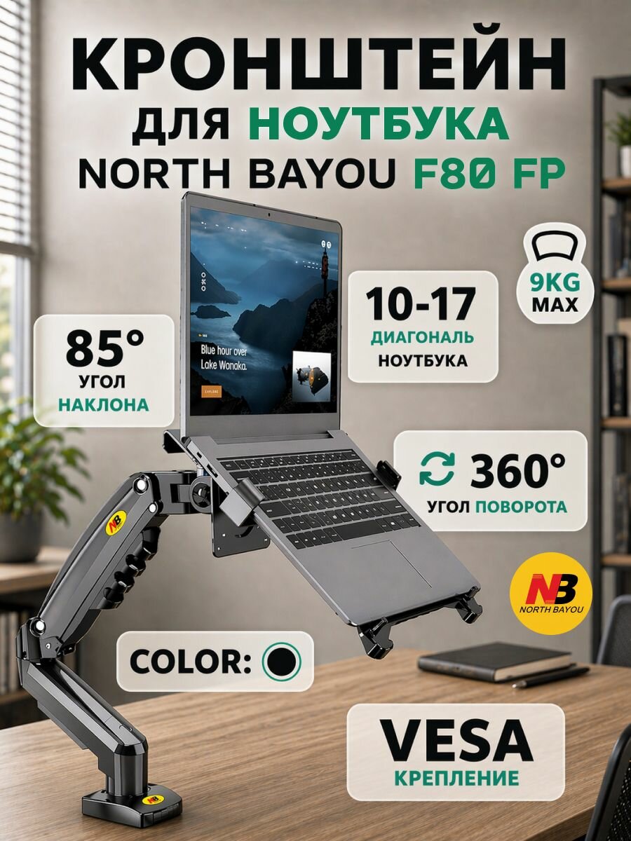 Кронштейн для монитора и ноутбука F 80FP