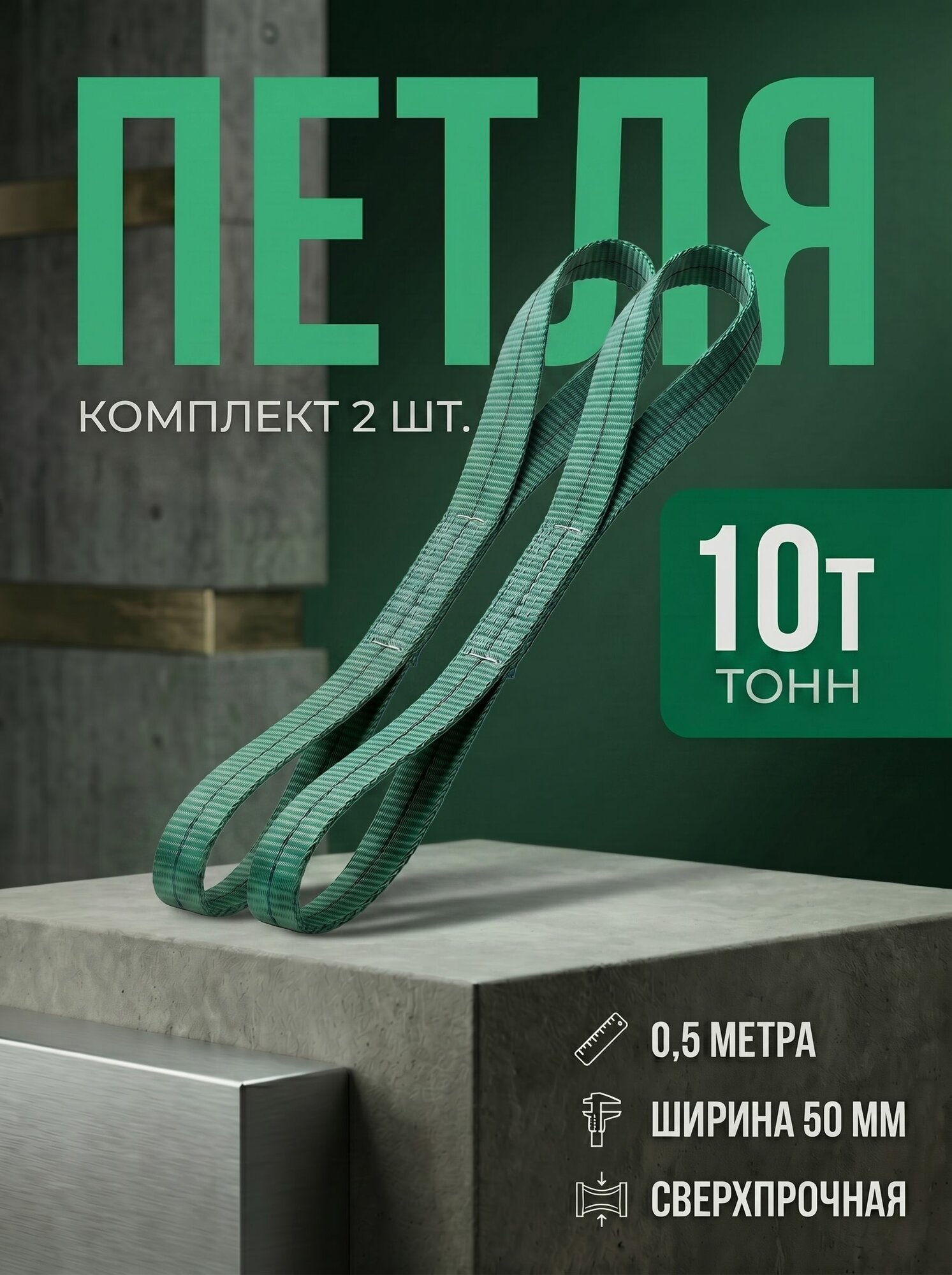 Универсальная петля для крепления 0,5 метра, 10 тонн рабочая нагрузка (ширина 50 мм) Комплект 2 шт