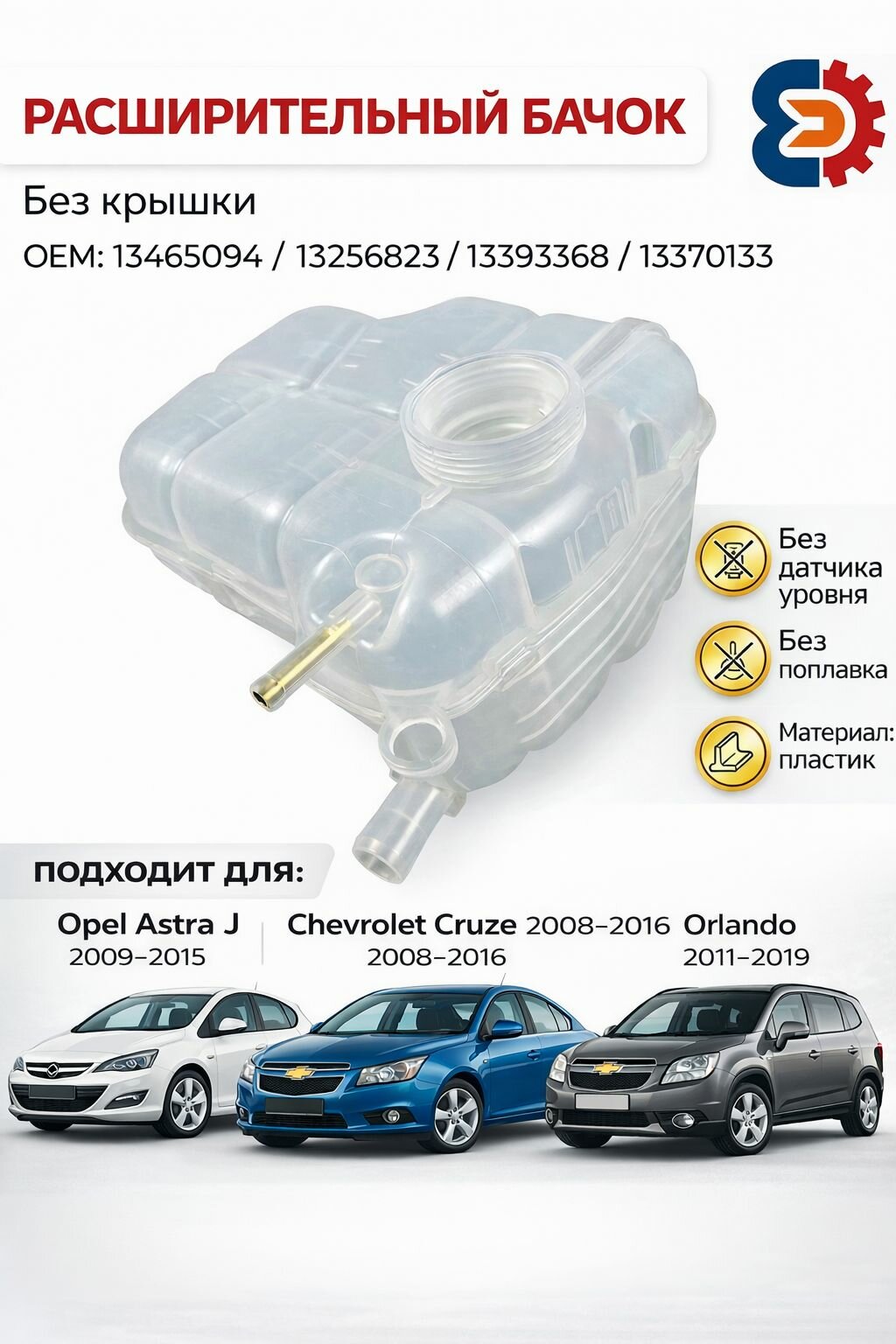 Расширительный бачок Шевроле Круз Опель Астра j CHEVROLET Cruze OPEL Astra J, не под датчик Аналог оригинального, высокого качества OEM 13465094, 13256823, 13393368, 1337013