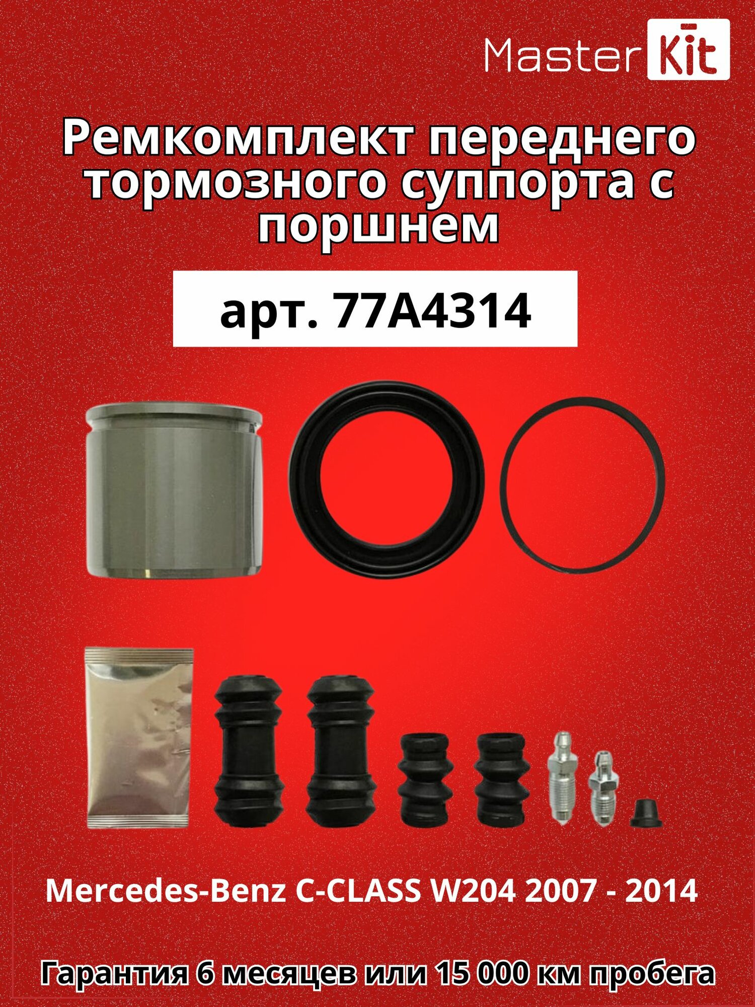 Ремкомплект переднего тормозного суппорта и поршень D 60 мм Mercedes-Benz C-CLASS W204 2007 - 2014 - MasterKit 77A4314