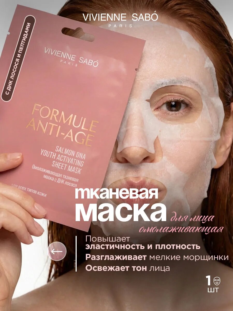Маска для лица тканевая увлажняющая Vivienne Sabo омолаживающая пептидная