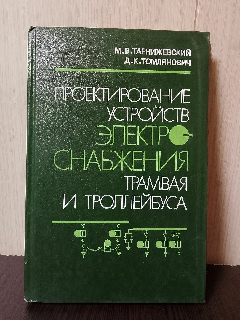 Тарнижевский М. В. Проектирование устройств электроснабжения и трамвая и троллейбуса