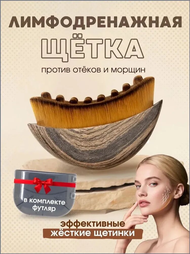 Лимфодренажная щетка для лица Лимфодренажная щетка для лица массаж от отеков морщин