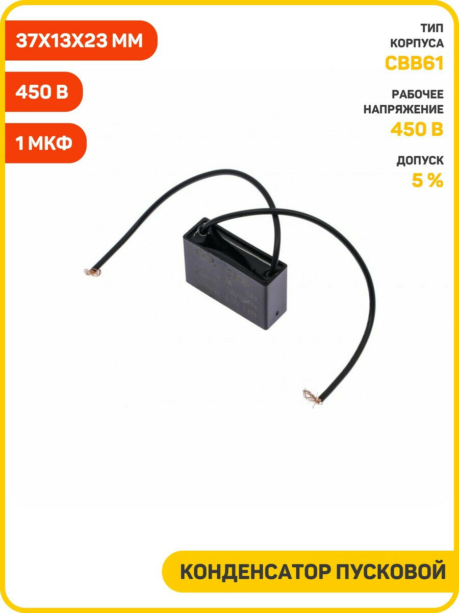 Конденсатор Saifu пусковой 1 мкФ/450 В (37x13x23 мм) (CBB61)
