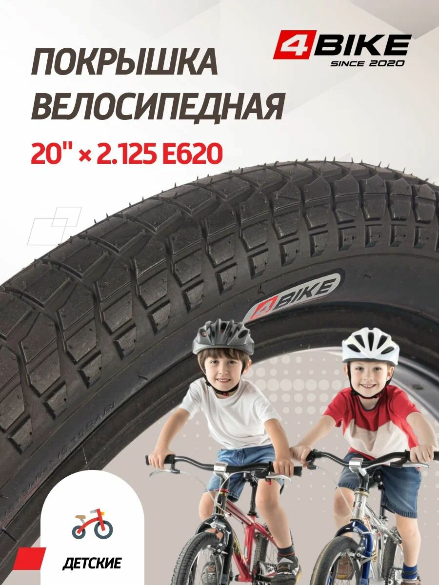 Велопокрышка 4BIKE 20"x2.125 E620 камерная стальной корд черная