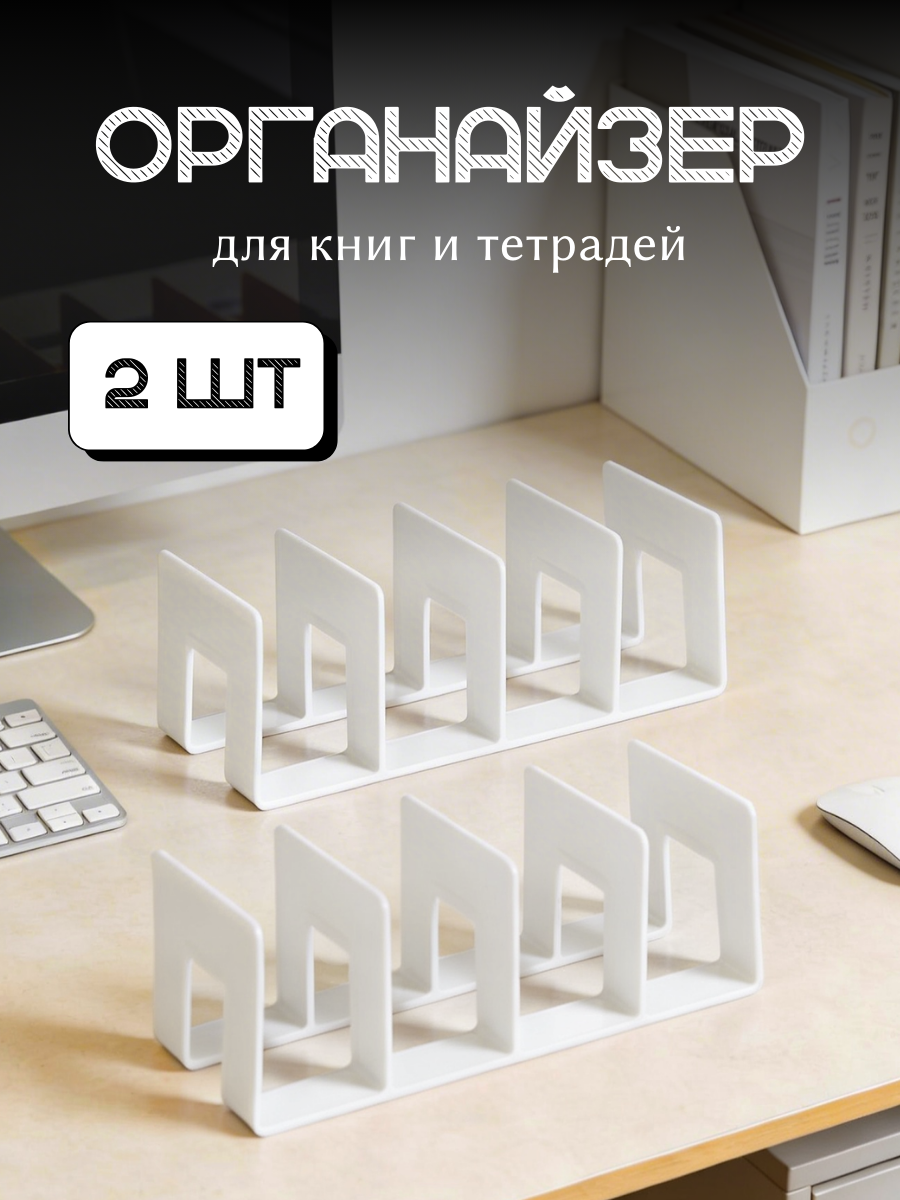 Органайзеры для книг и тетрадей AXLER, школьные подставки - разделители для учебников на полку, белые, 4 секции, 2 штуки