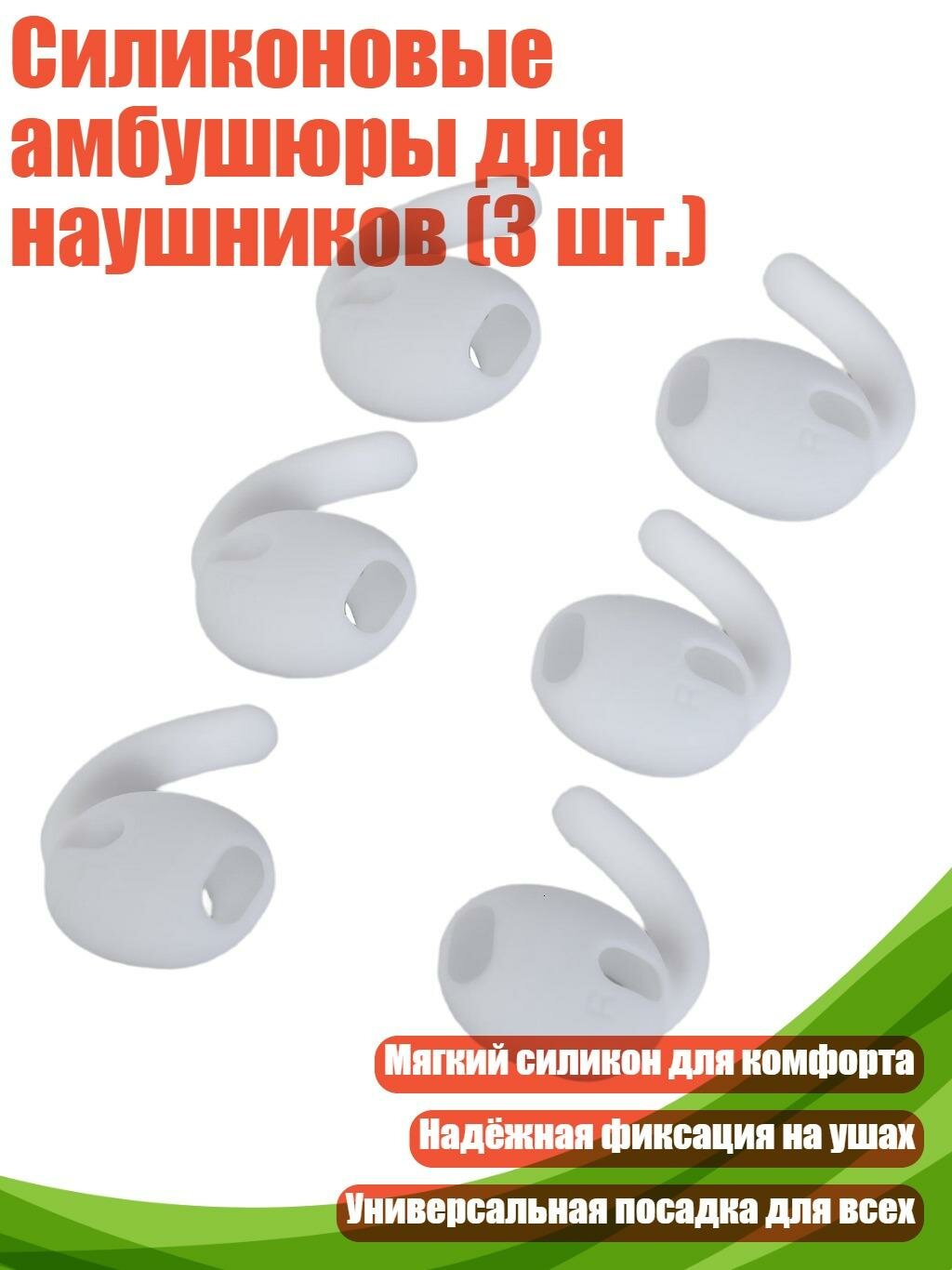 Силиконовые амбушюры для наушников (3 шт.), Белый