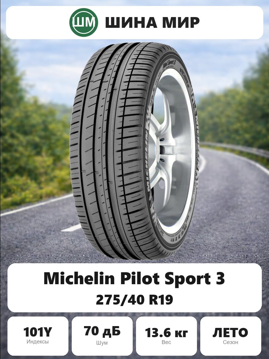Шина Michelin Pilot Sport 3 275/40 R19 101Y Летняя Нешипованная