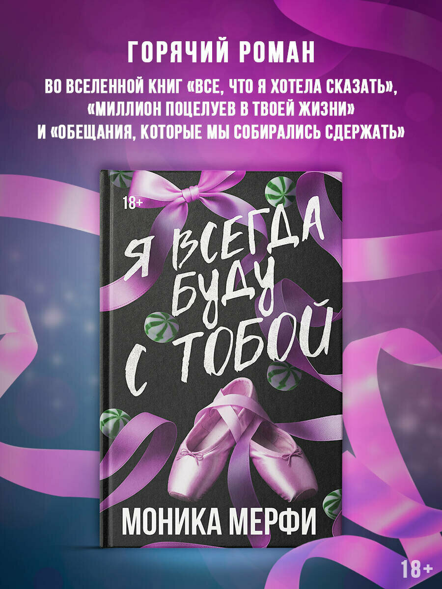 Я всегда буду с тобой Моника Мерфи книга от издательства АСТ