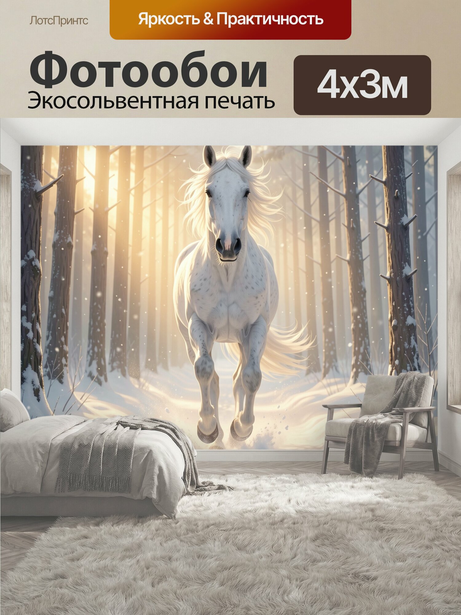 Фотообои "Белая лошадь в зимнем лесу. Грациозный скакун мчится по заснеженной тропе среди сосен. Сказочная цифровая иллюстрация в холодных." 400x300 см. экосольвентная печать