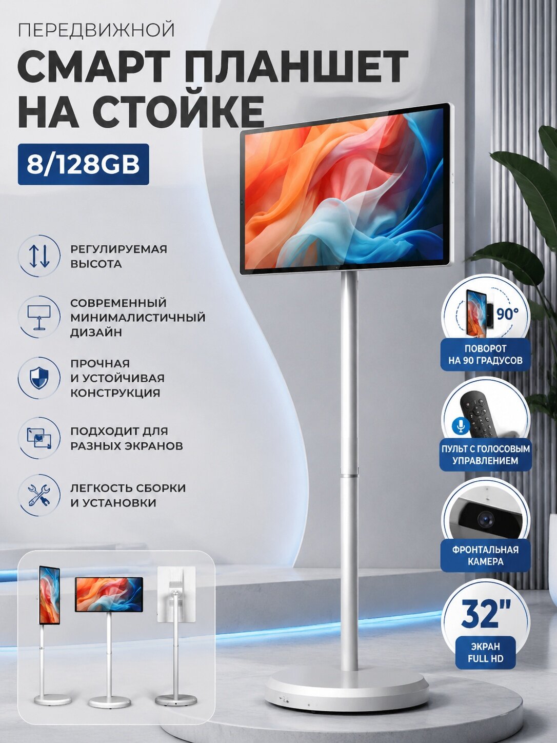 Планшет- телевизор передвижной смарт планшет на стойке(сенсорный )белый с камерой, 32" 8 ГБ/128 ГБ, слоновая кость