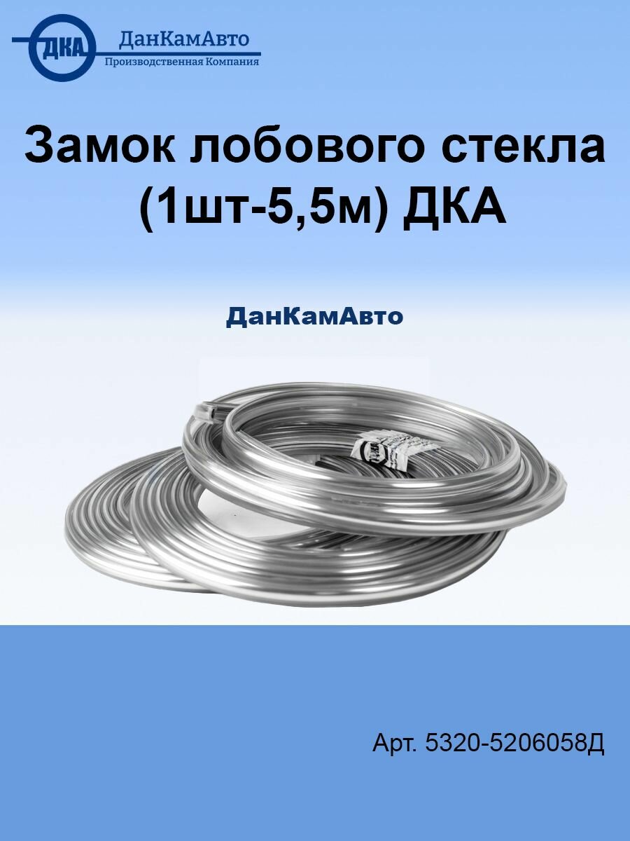 Замок лобового стекла