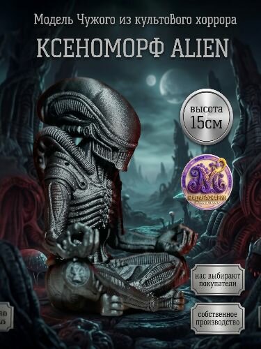 Фигурка игрушка Чужой Ксеноморф Alien Медитация