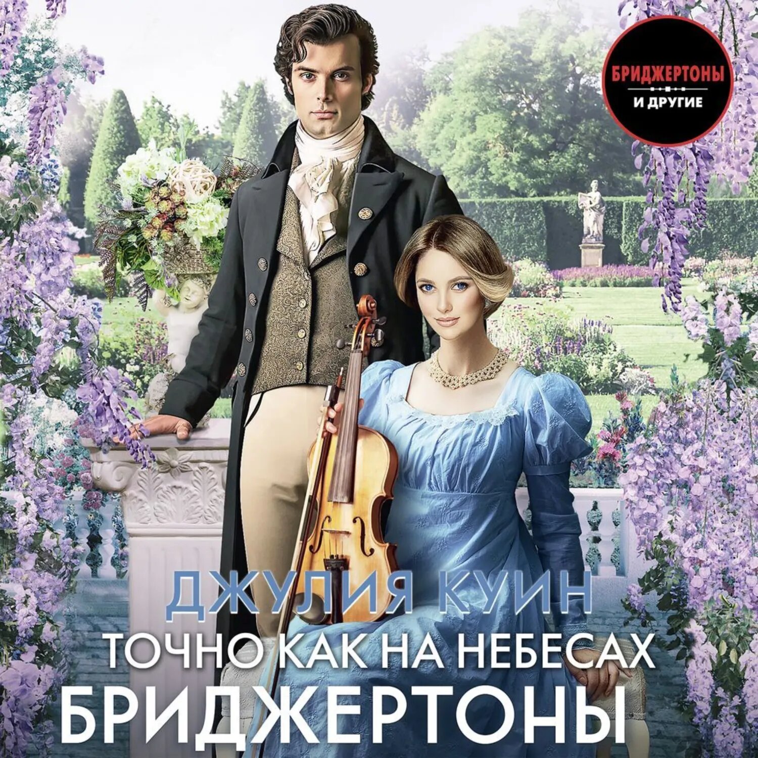 Точно как на небесах [Аудиокнига]