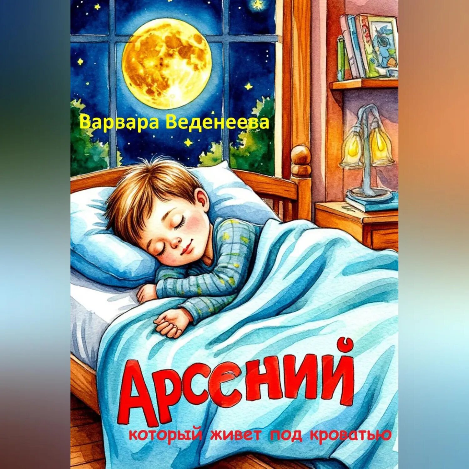 Арсений, который живёт под кроватью [Аудиокнига]