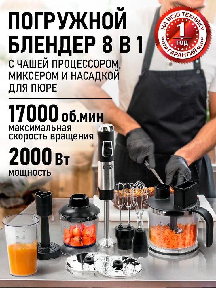 CHEF PRO Блендер погружной кухонный комбайн 8 в 1, 2000 Вт, черный