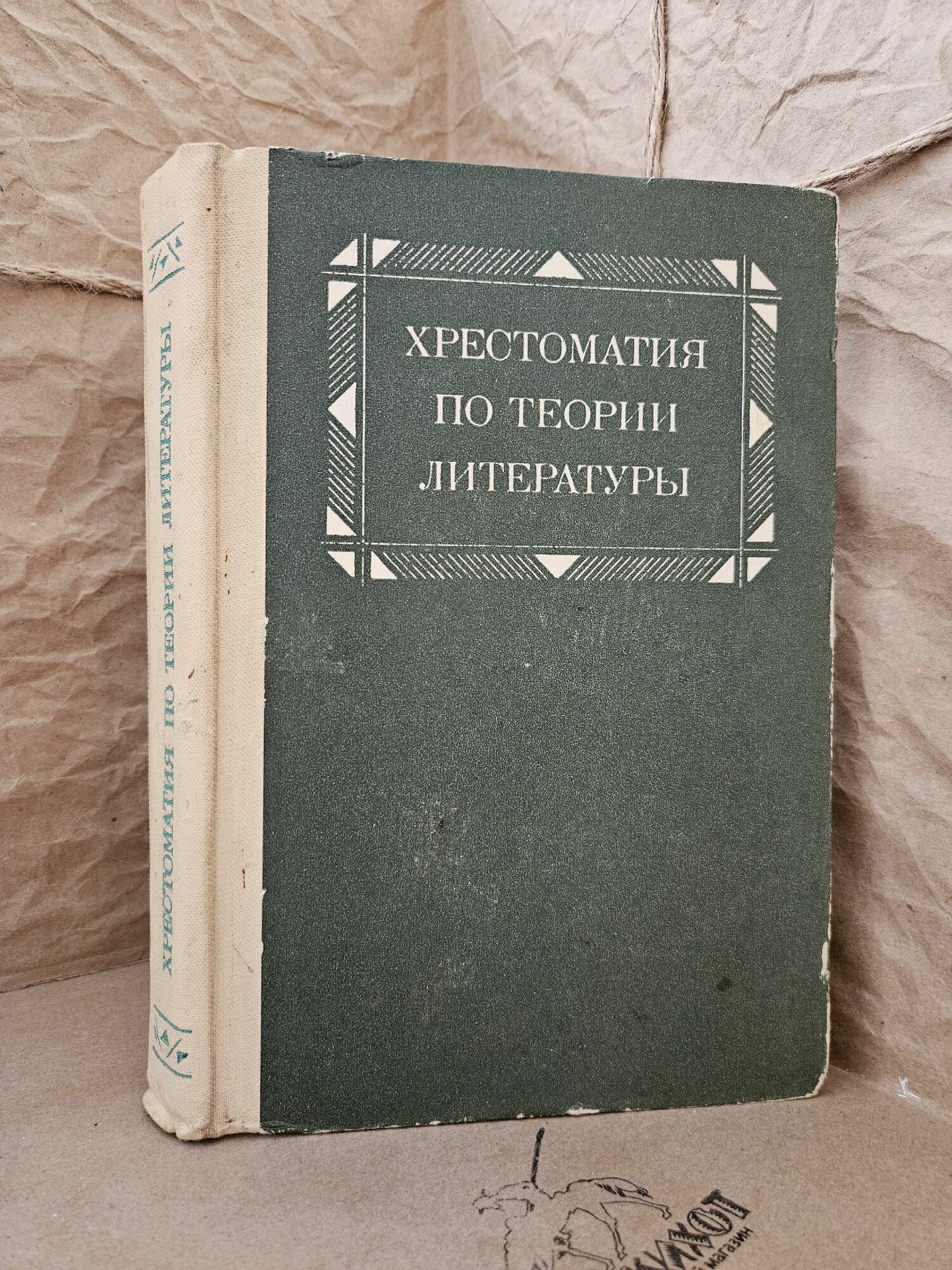 Хрестоматия по теории литературы