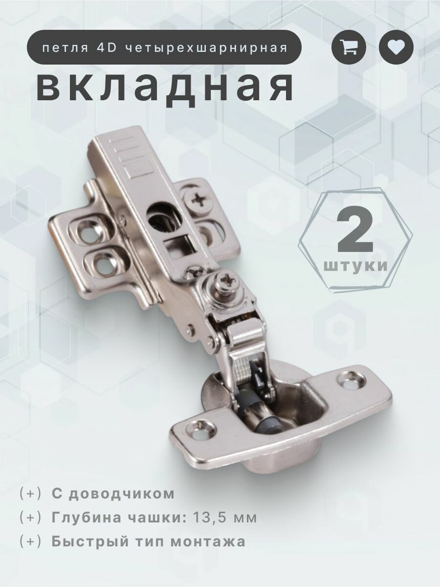 Петля мебельная Brante 4D четырехшарнирная с доводчиком вкладная, серебристый, комплект 2 шт.