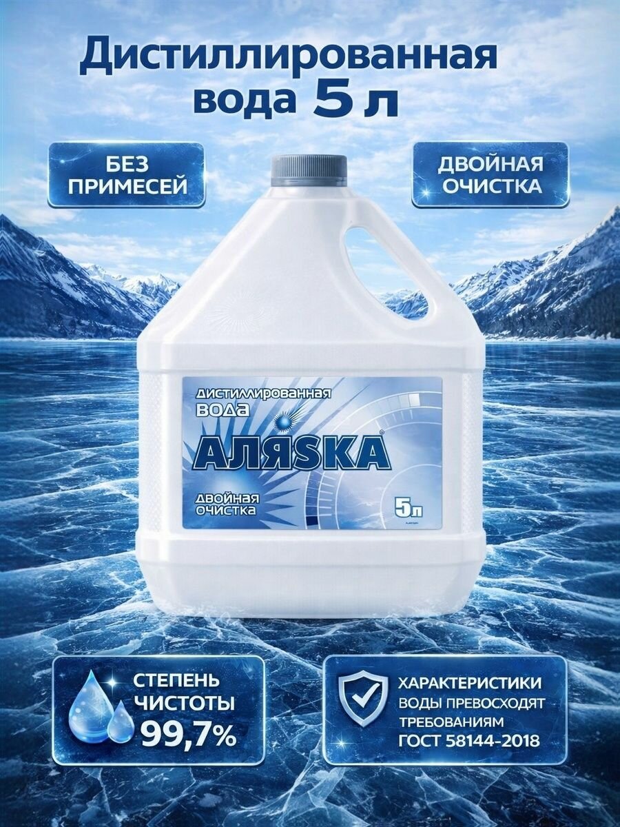 Дистиллированная вода 5 л, Аляска