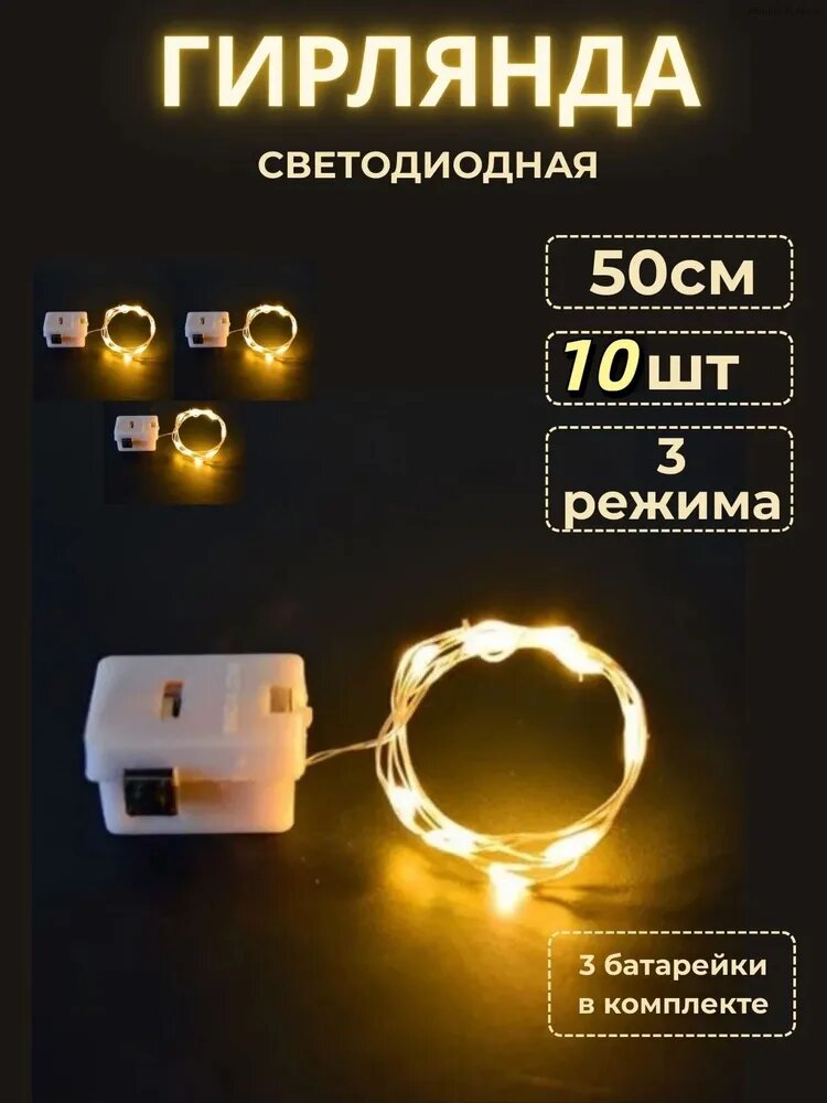 Электрогирлянда интерьерная Нить Светодиодная 10 ламп, 0.5 м, питание От батарейки, 1 шт