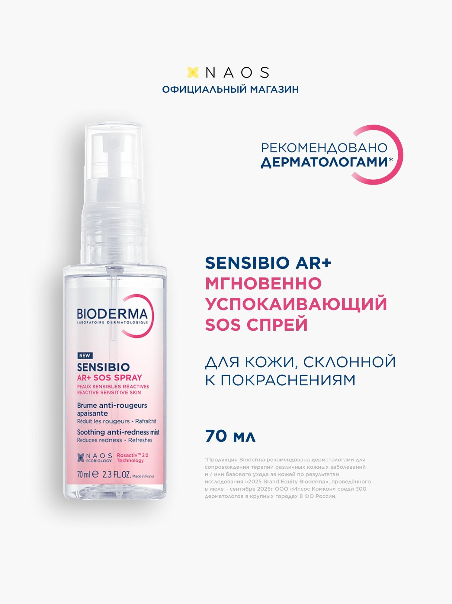 Bioderma Sensibio AR+ Мгновенно успокаивающий SOS спрей для лица, от покраснений на лице, 70 мл