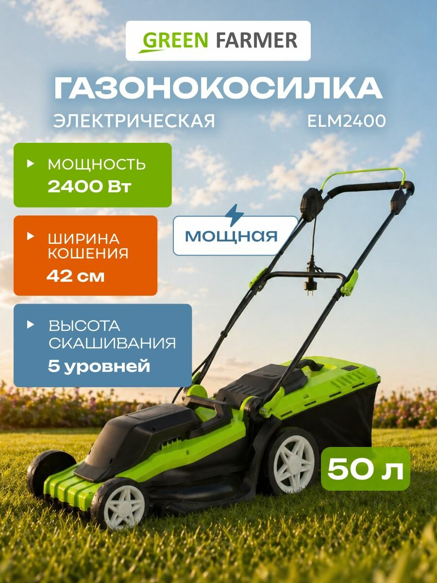 Газонокосилка электрическая GREEN FARMER ELM2400 2400 Вт для участка с регулировкой высоты