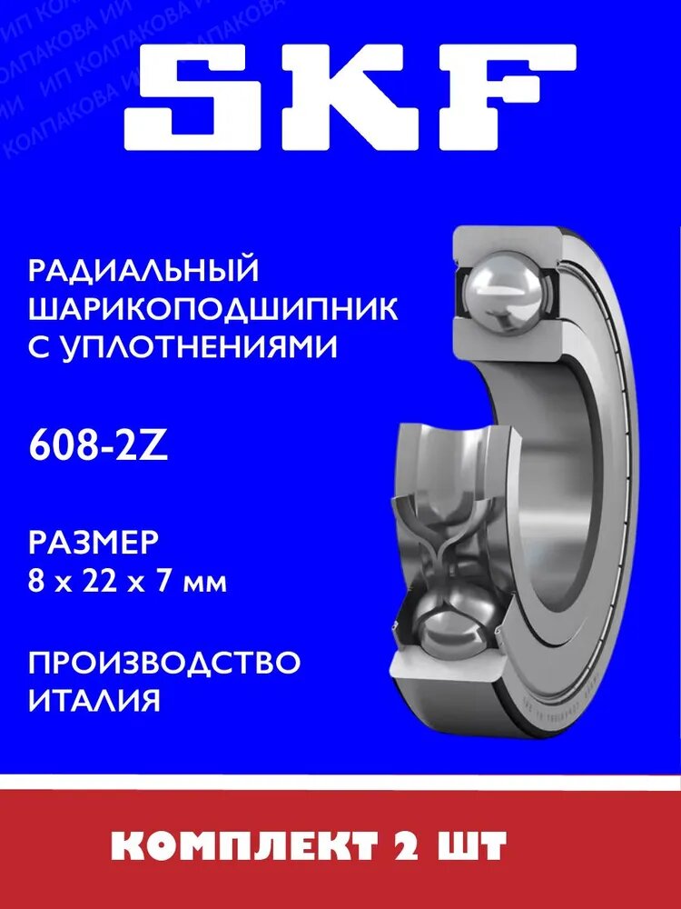 Подшипник 608 2Z 8х22х7 мм, SKF Италия, 2 шт