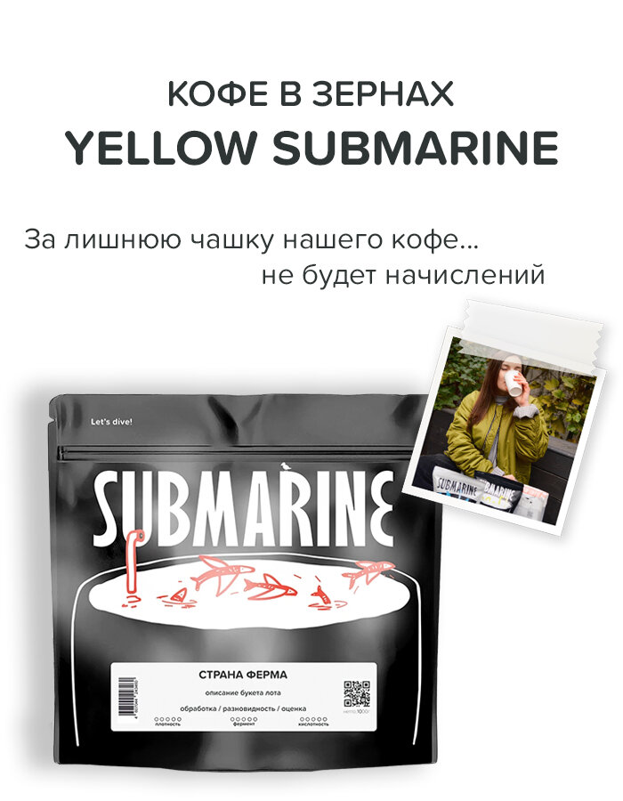 Кофе Yellow Submarine 100% Арабика, обжарка под эспрессо 1 кг