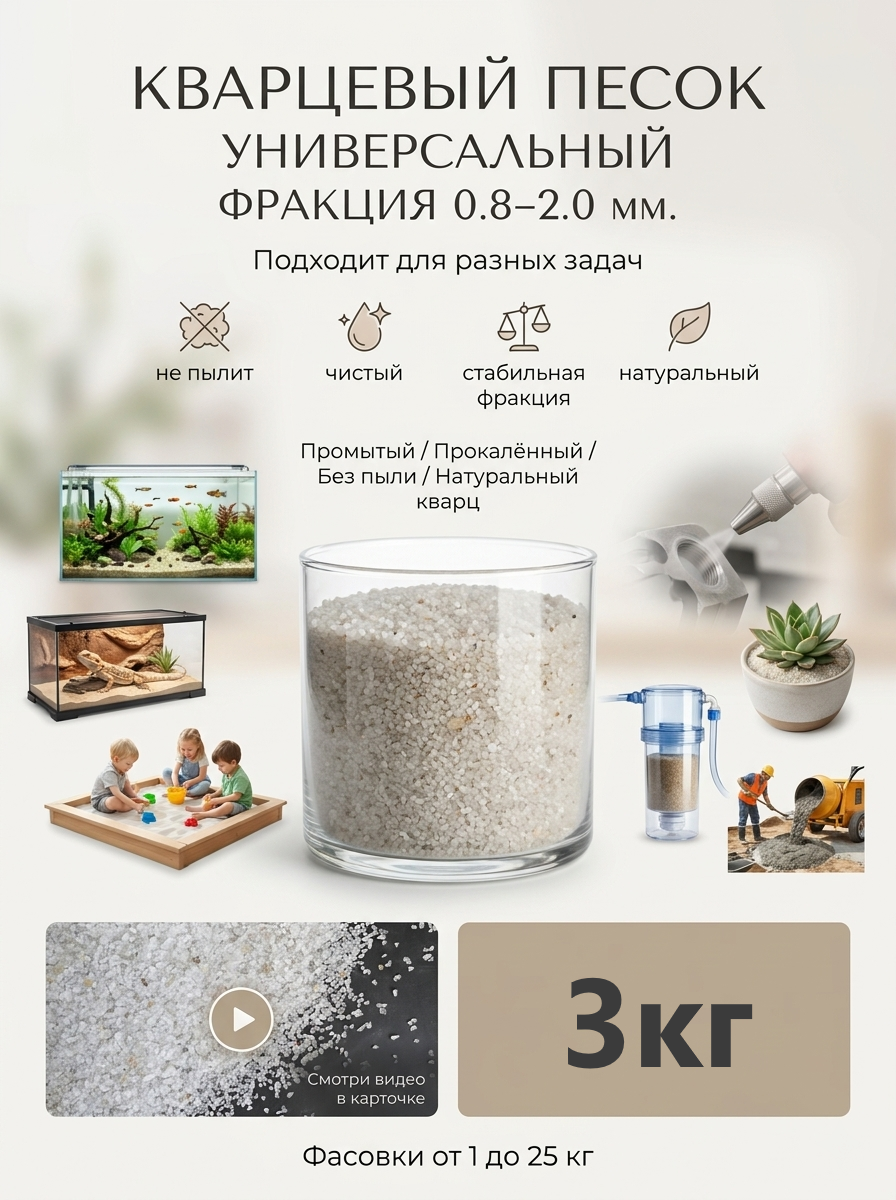 Кварцевый песок 0.8-2.0 мм, средняя фракция, универсальный, чистый песок без пыли, сухой кварц, 3 кг