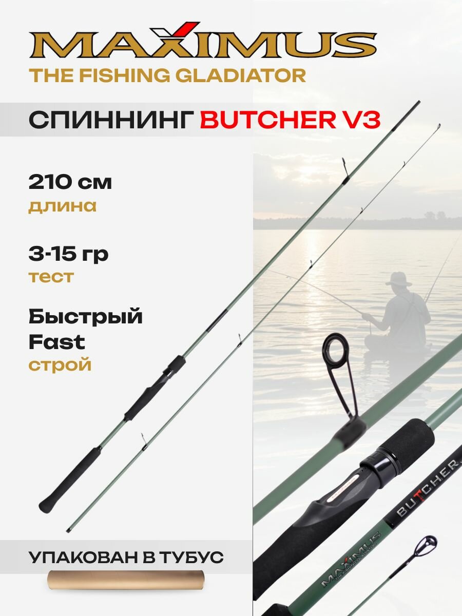 Спиннинг для рыбалки Maximus BUTCHER V3 21L 2,1m 3-15g