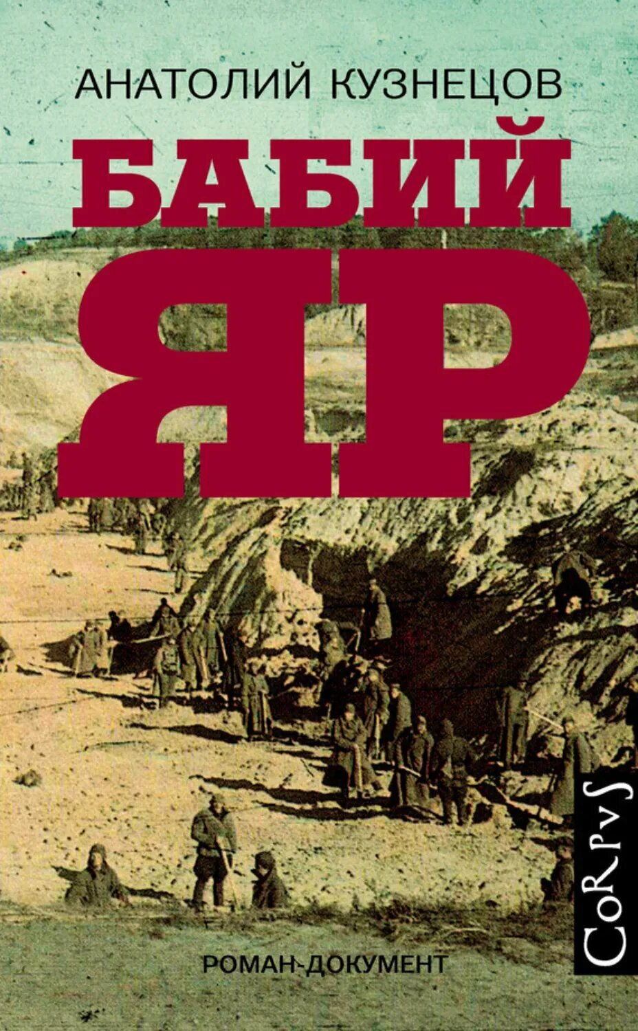 Бабий Яр [Цифровая книга]