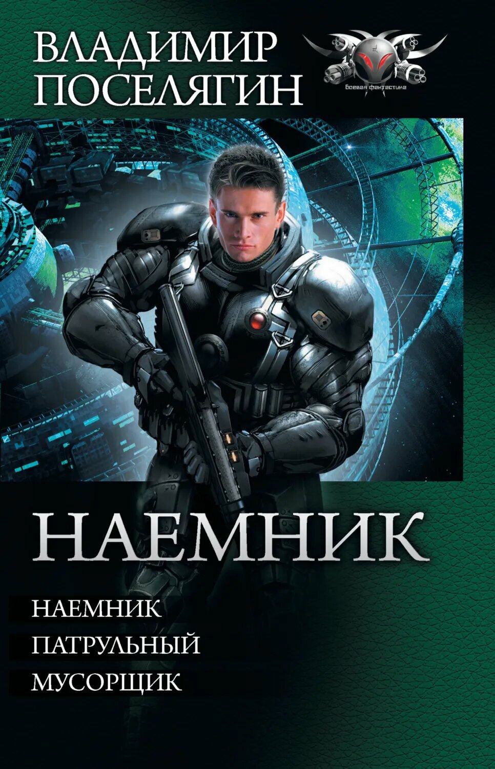 Наемник: Наемник. Патрульный. Мусорщик (сборник) [Цифровая книга]