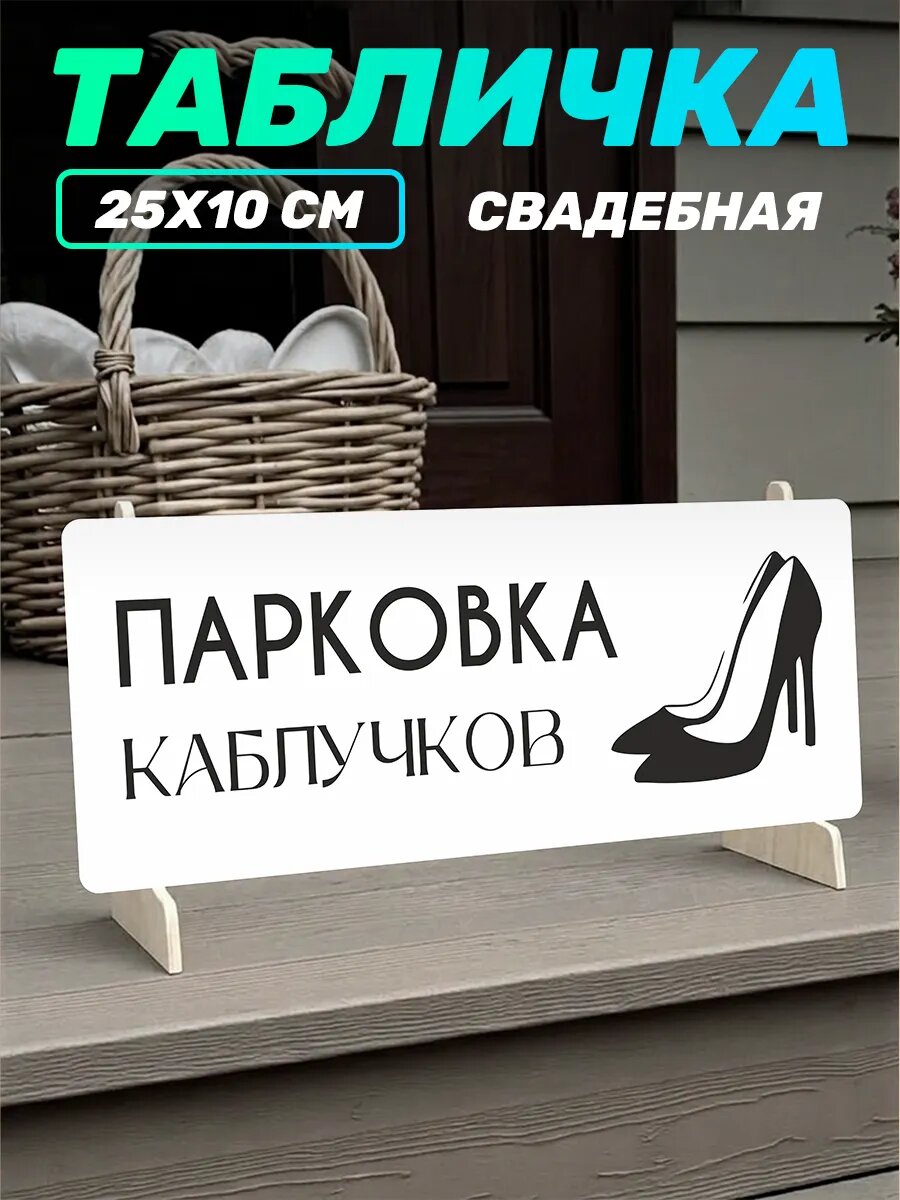 Табличка свадебная Парковка каблуков