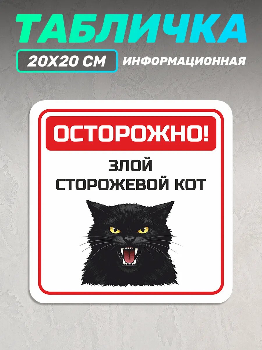 Табличка прикольная Осторожно злой сторожевой кот