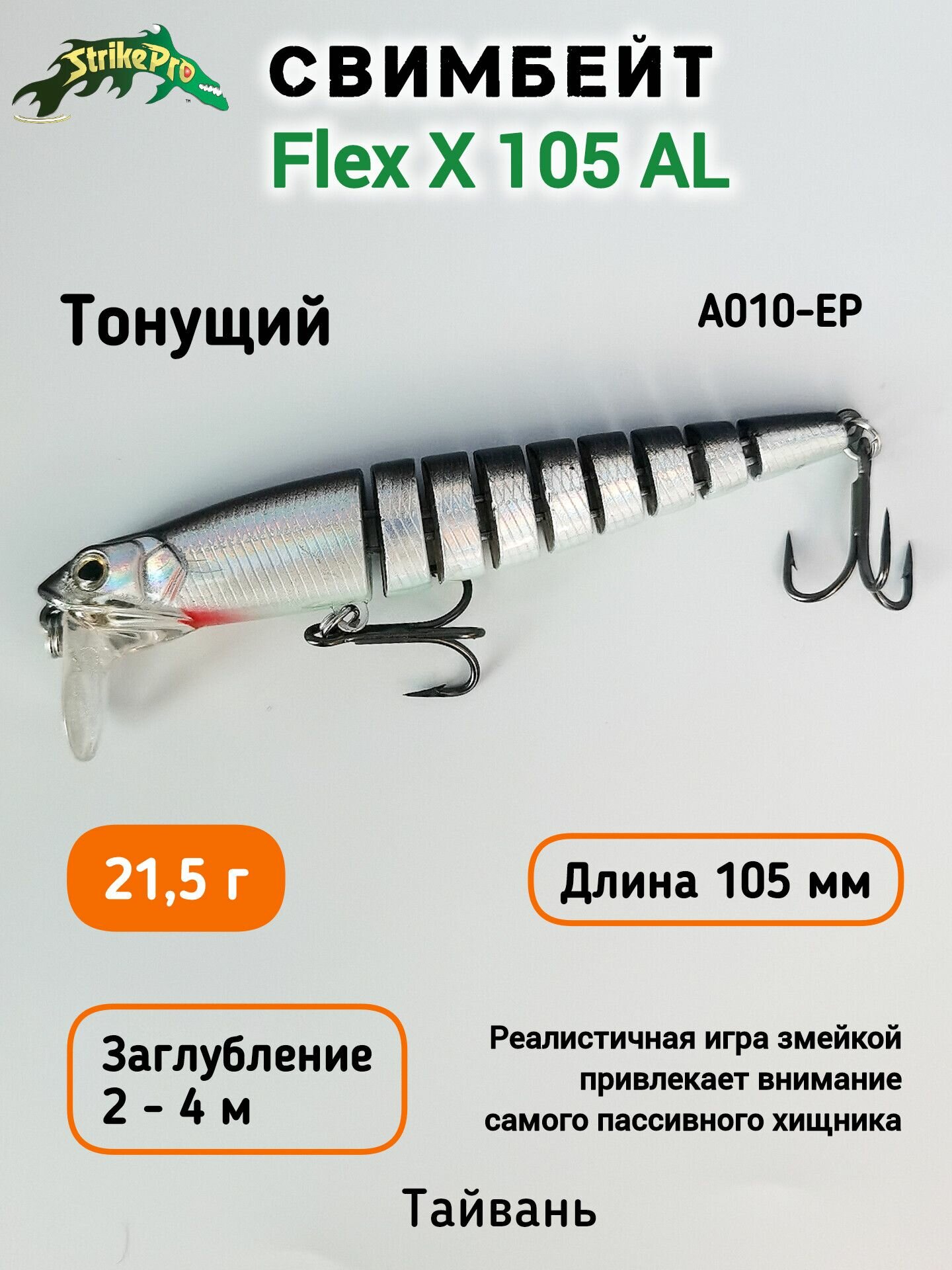 Воблер Многосоставной Strike Pro Flex X 105, 105 мм, 21.5 гр, Загл. 2.0м-4.0м, Тонущий, цвет A010-EP