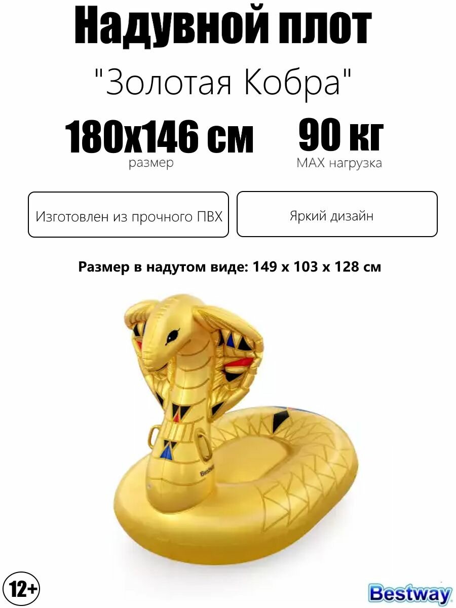 Надувной матрас-плот для плавания 180х146см "Золотая Кобра" с ручками, до 90кг, от 12 лет