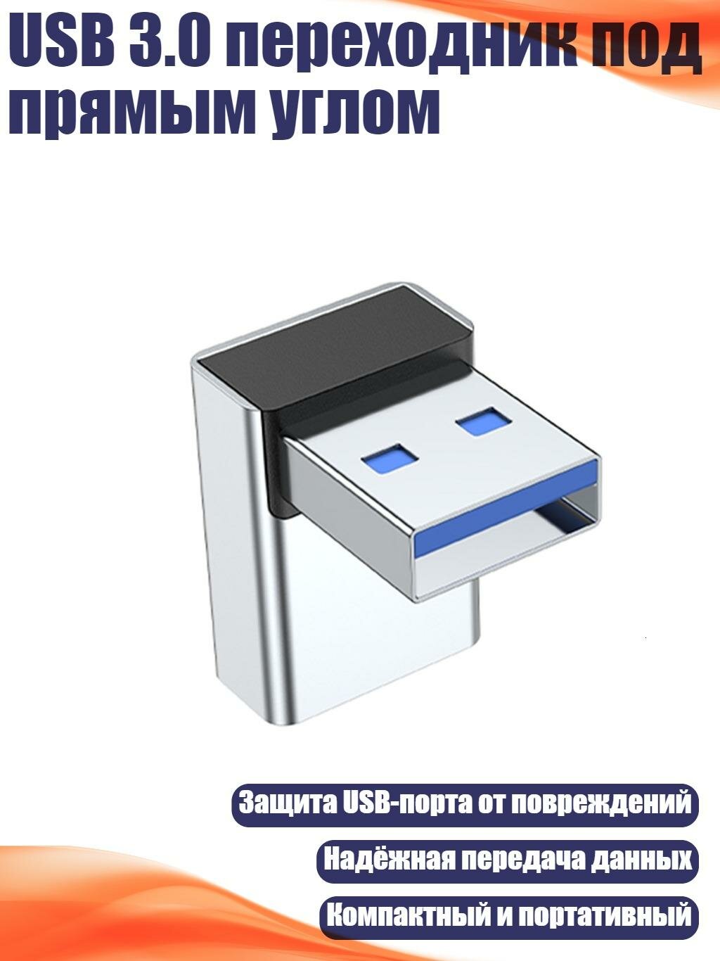 USB 3.0 переходник под прямым углом, Серебро - up