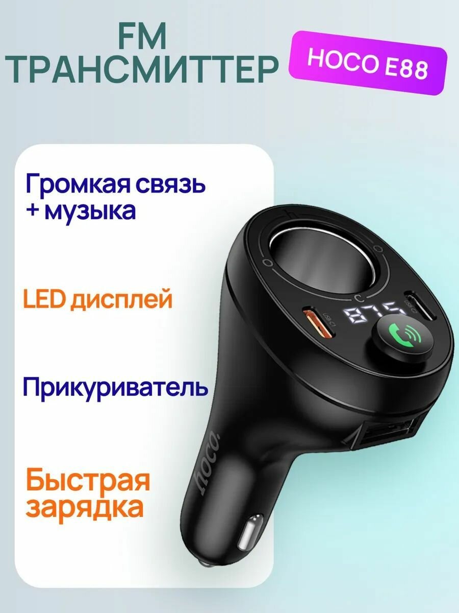 FM трансмиттер модулятор Hoco