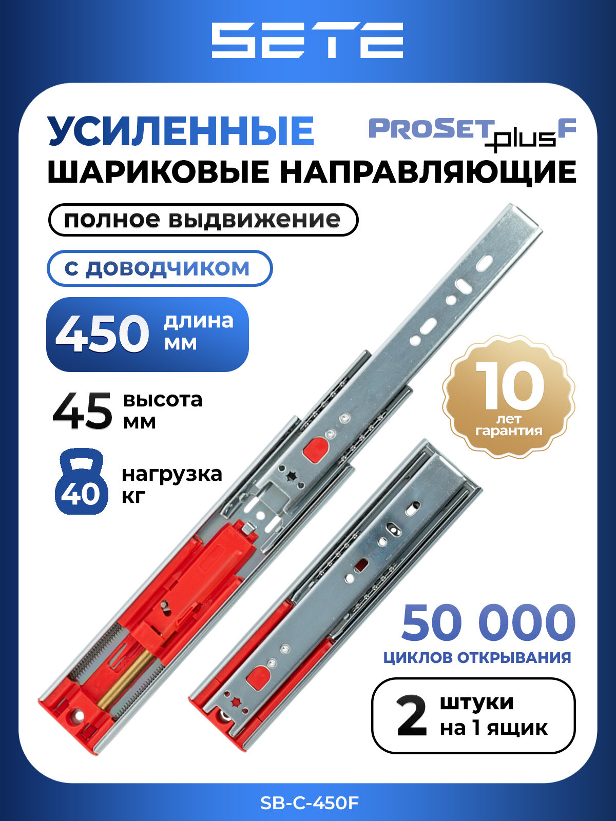 Шариковые направляющие усиленные PROSET PLUS с доводчиком полного выдвижения, H45, L450, комплект на 1 ящик