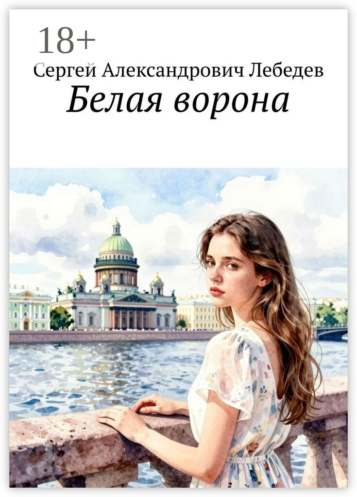 Белая ворона