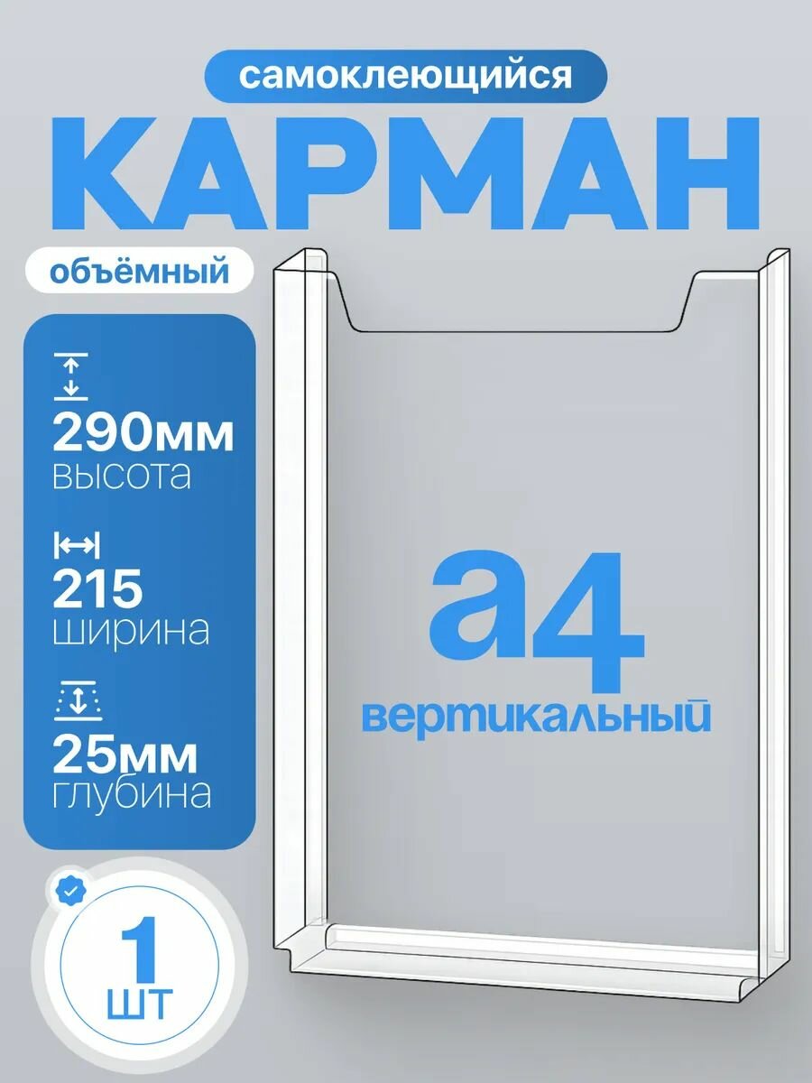 Карман А4 объемный вертикальный самоклеящийся 1 шт