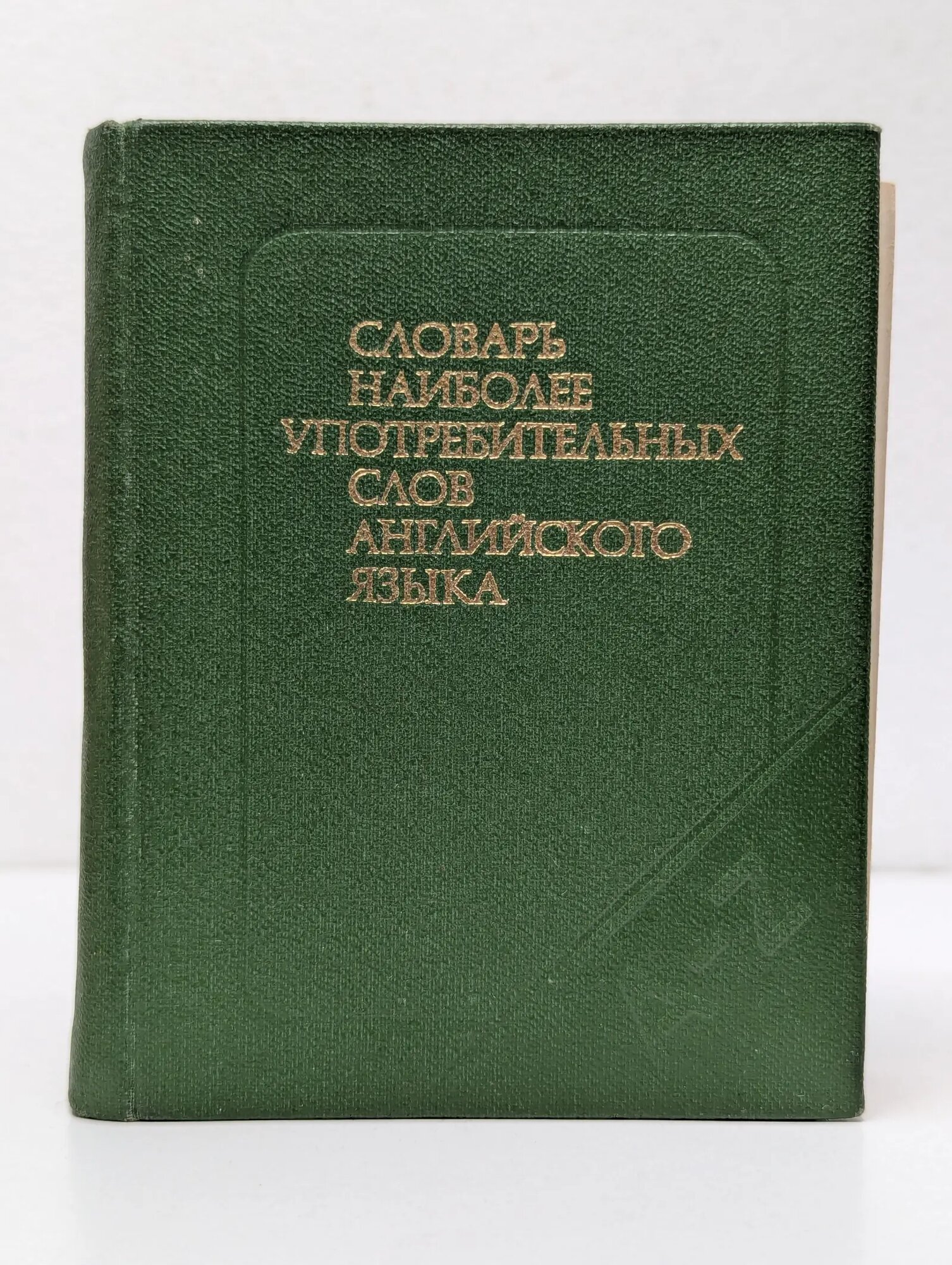 Словарь наиболее употребительных слов английского языка. 3250 слов Аракин Владимир Дмитриевич 1984