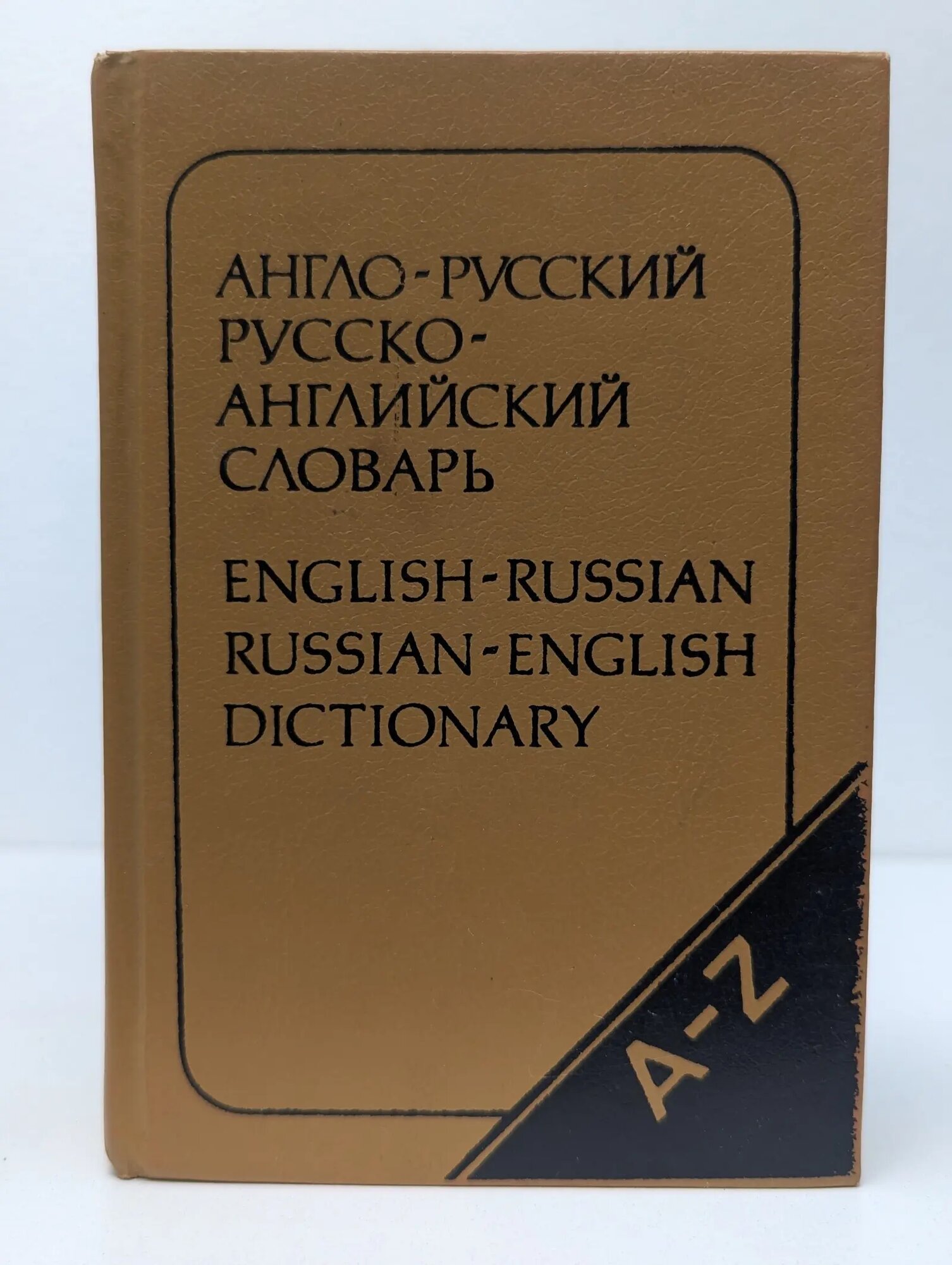 Карманный англо-русский и русско-английский словарь Бенюх Олесь Петрович, Чернов Гелий Васильевич 1991