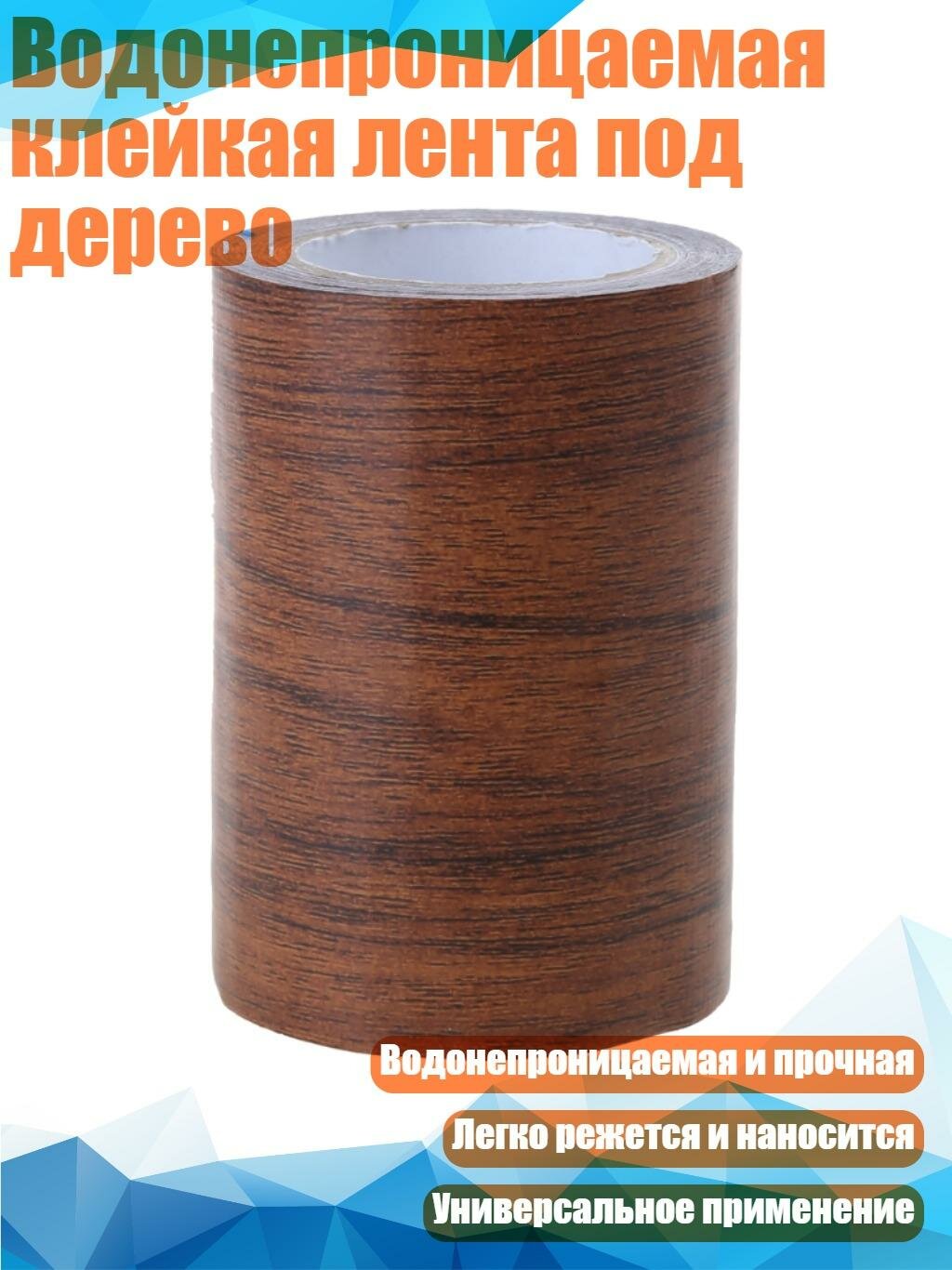 Водонепроницаемая клейкая лента под дерево, 7